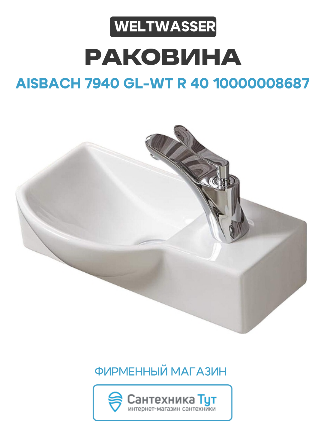 Раковина WeltWasser Aisbach 7940 GL-WT R 40 10000008687 Белая глянецевая фаянс подвесная 400 Германия
