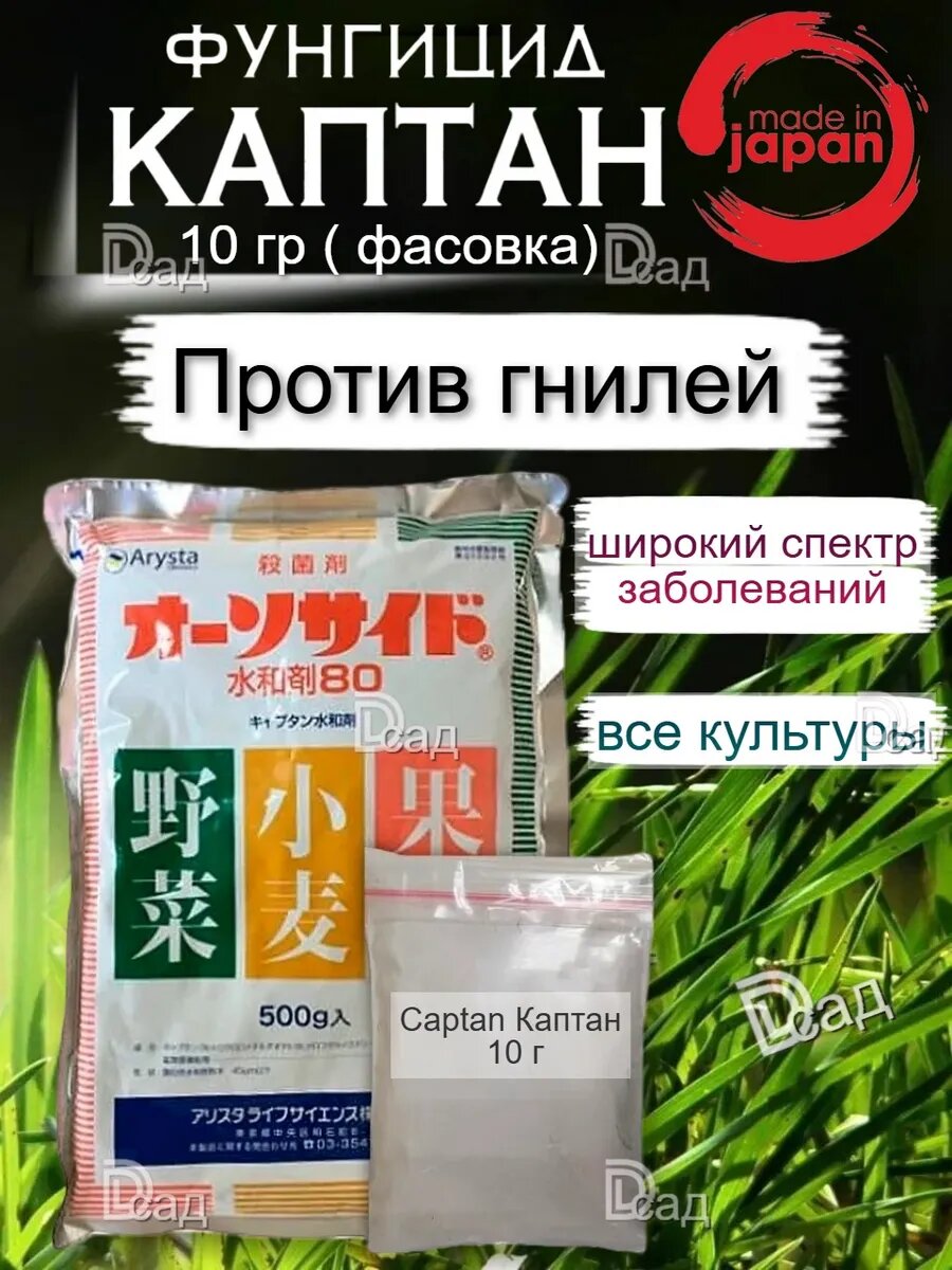 Captan Каптан Фунгицид 10 г (фасовка), против: различных гнилей