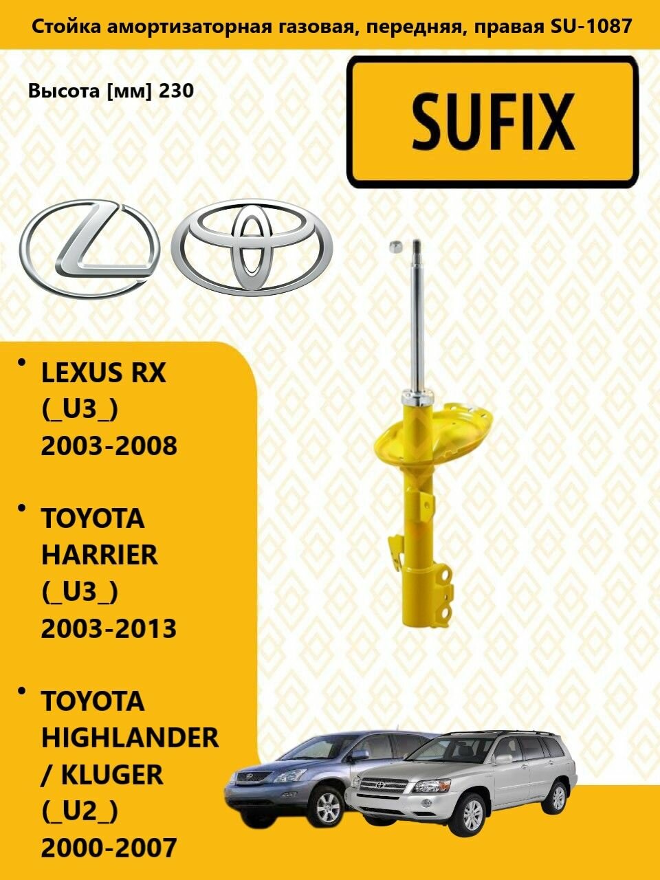 SUFIX Стойка амортизаторная газовая перед прав, лексус р икс / LEXUS RX (_U3_) 2003-2008, тойота харриер / TOYOTA HARRIER (_U3_) 2003-2013 SU1087