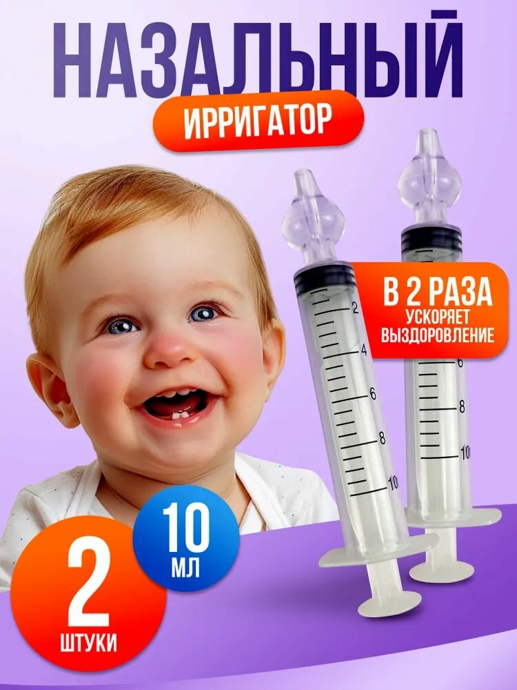 Шприц, прямая насадка/2 шт, детское средство для промывания носа,2 шт 10 мл