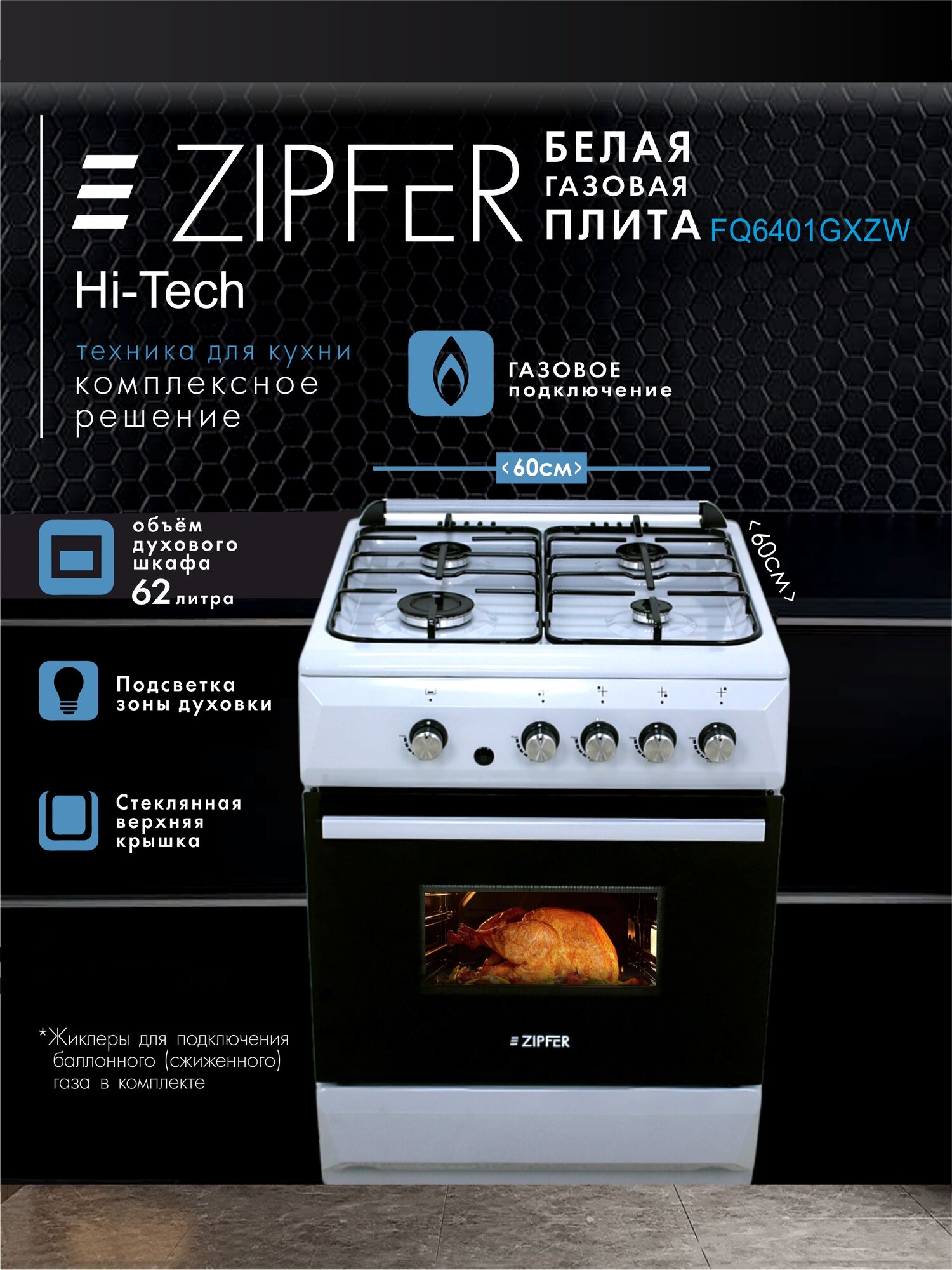 Газовая плита ZIPFER 6060.02г Белый цвет в размере 60x60см с газ. духовкой (нижняя газовая горелка с FFSD-газ-контроль)