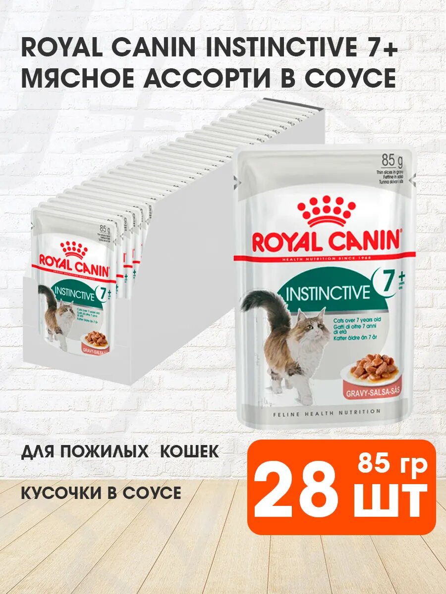 Корм влажный Royal Canin Instinctive 7+ для пожилых кошек старше 7 лет в соусе пауч, 85 г х 28 шт