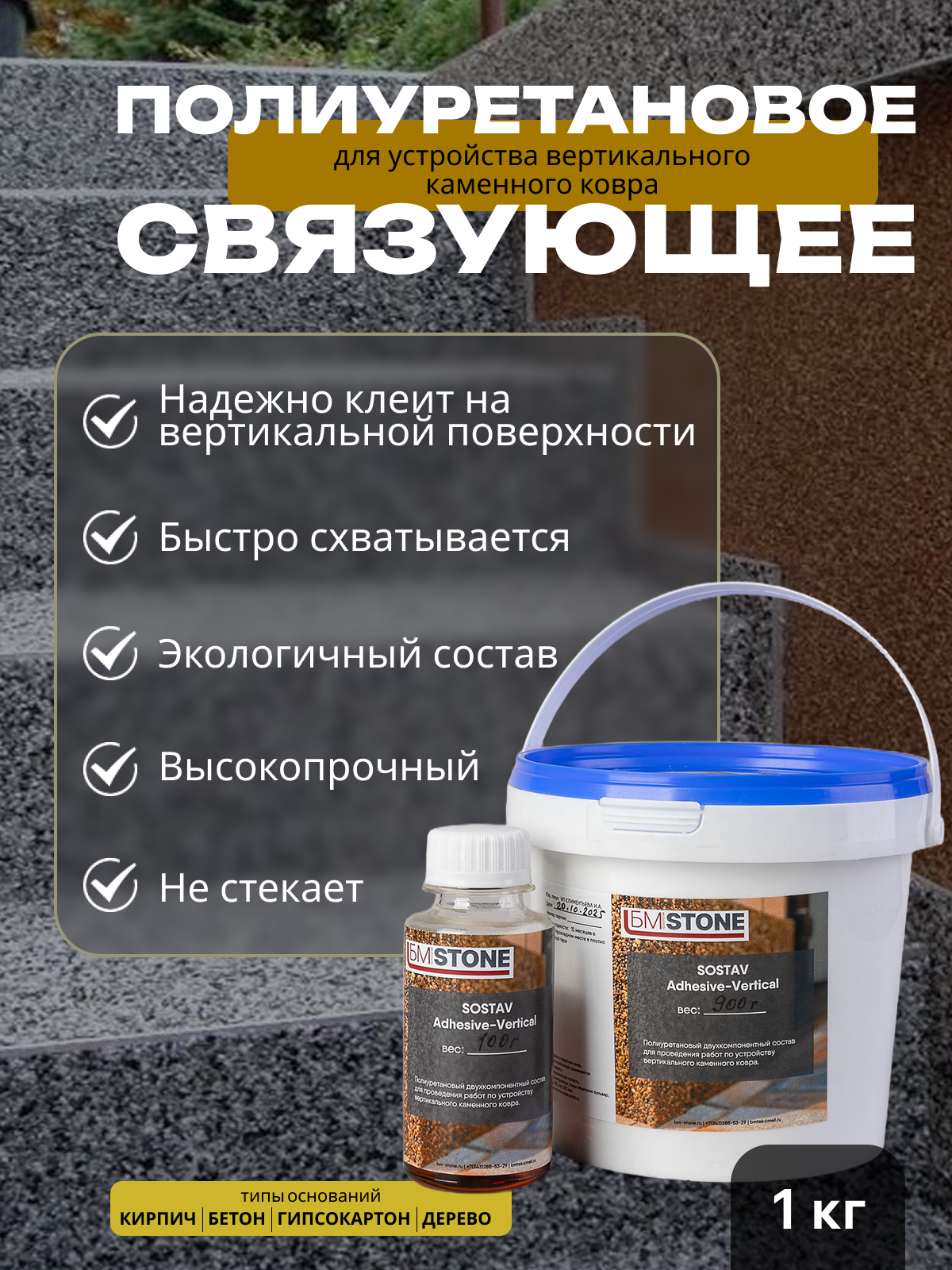 Клей двухкомпонентный полиуретановый для вертикальных каменных покрытий, 1 кг