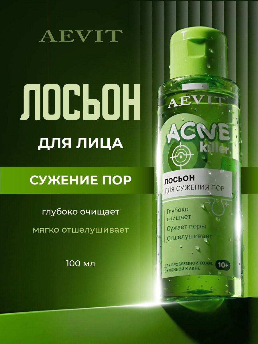 Лосьон для сужения пор AEVIT AcneKiller для жирной кожи 100мл