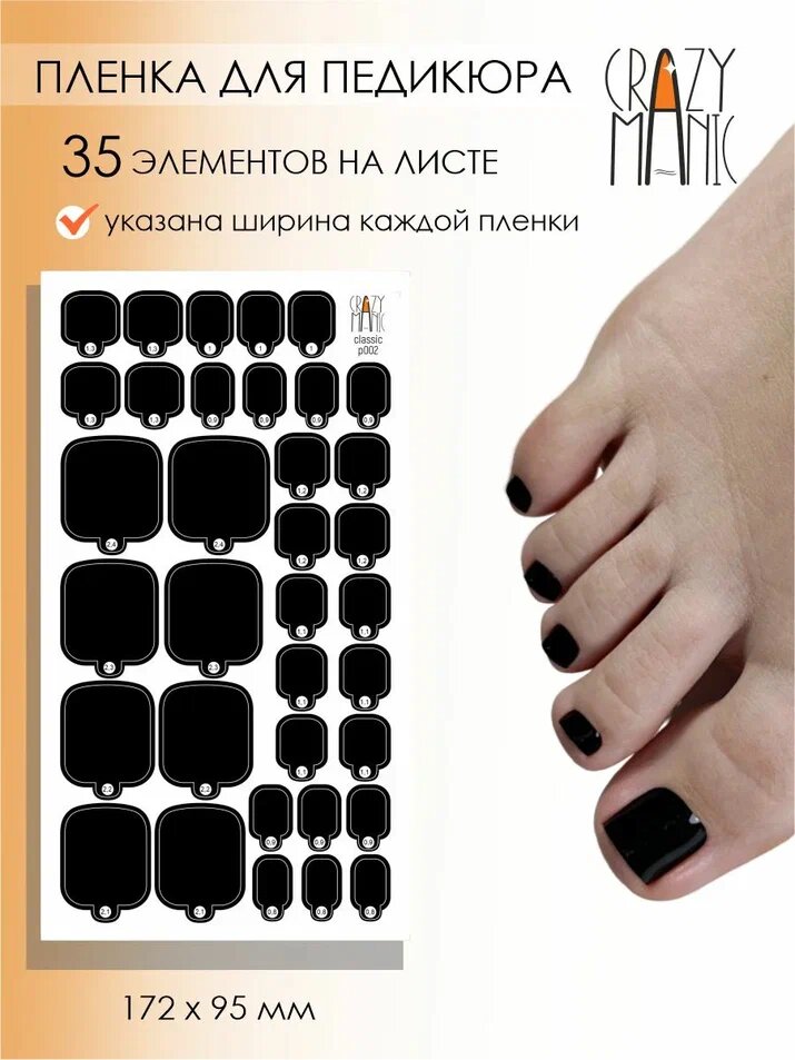 Crazy Manic Плёнки для ногтей для педикюра classic p002 (черный)