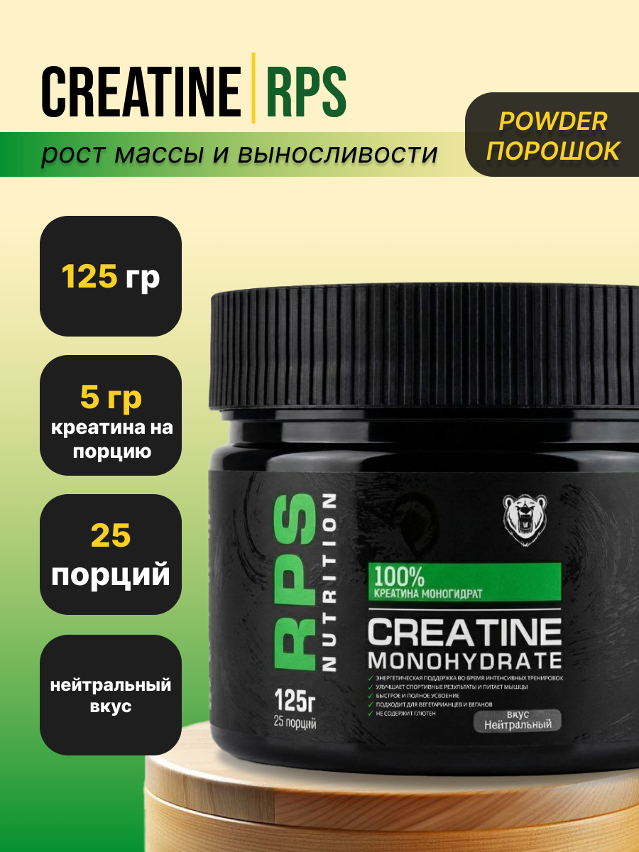 Креатин RPS Nutrition, моногидрат, без вкуса, 125 г, порошок