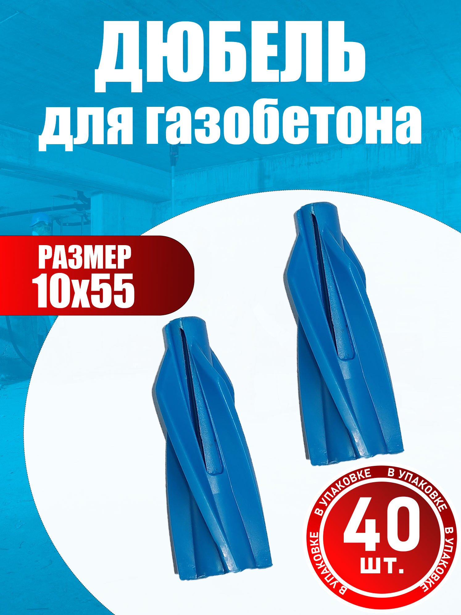 Дюбель нейлоновый для газобетона 10х55 (60) мм 40 шт