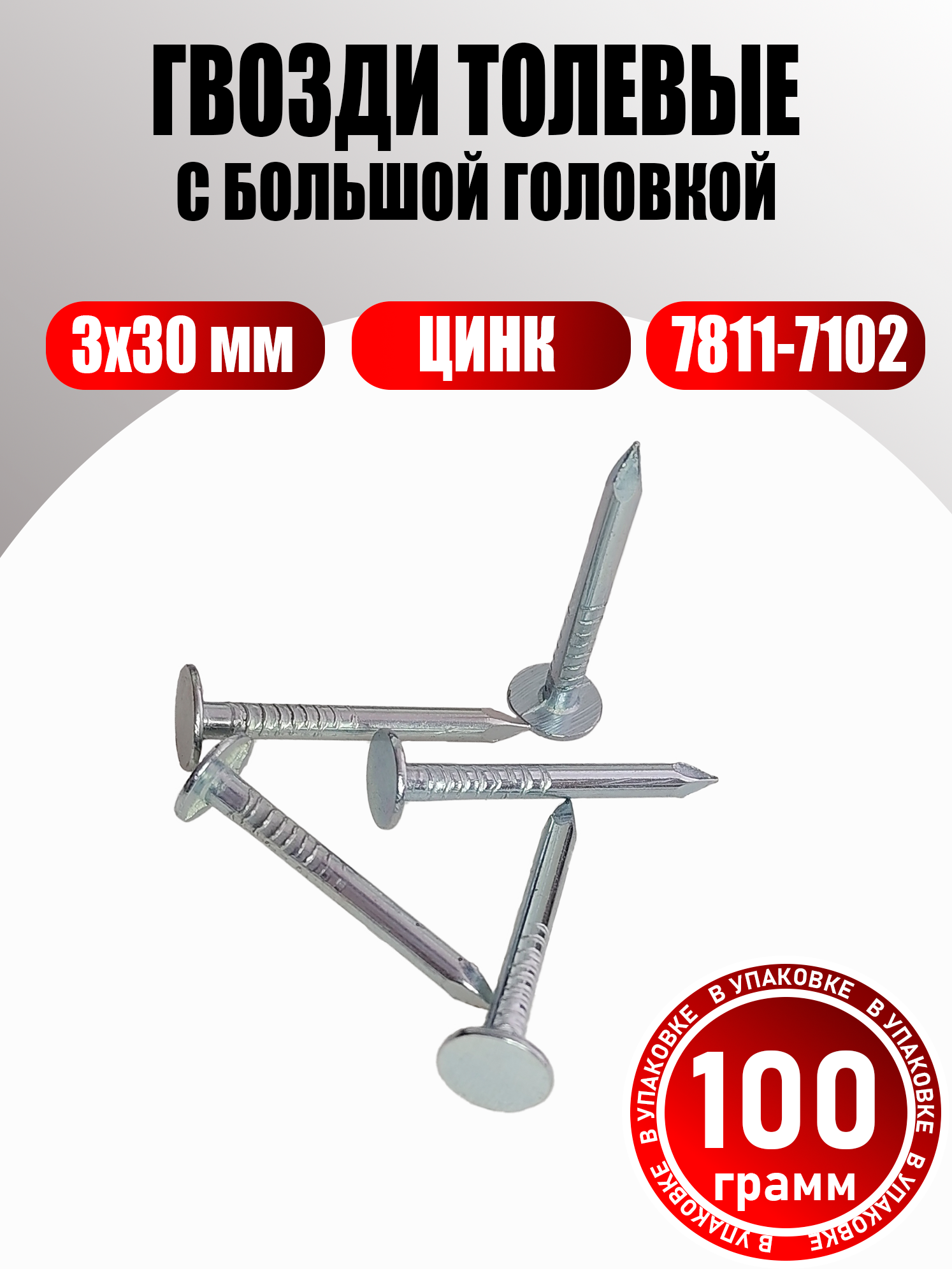 Гвозди толевые оцинкованные 3х30 мм с большой головкой 100 грамм