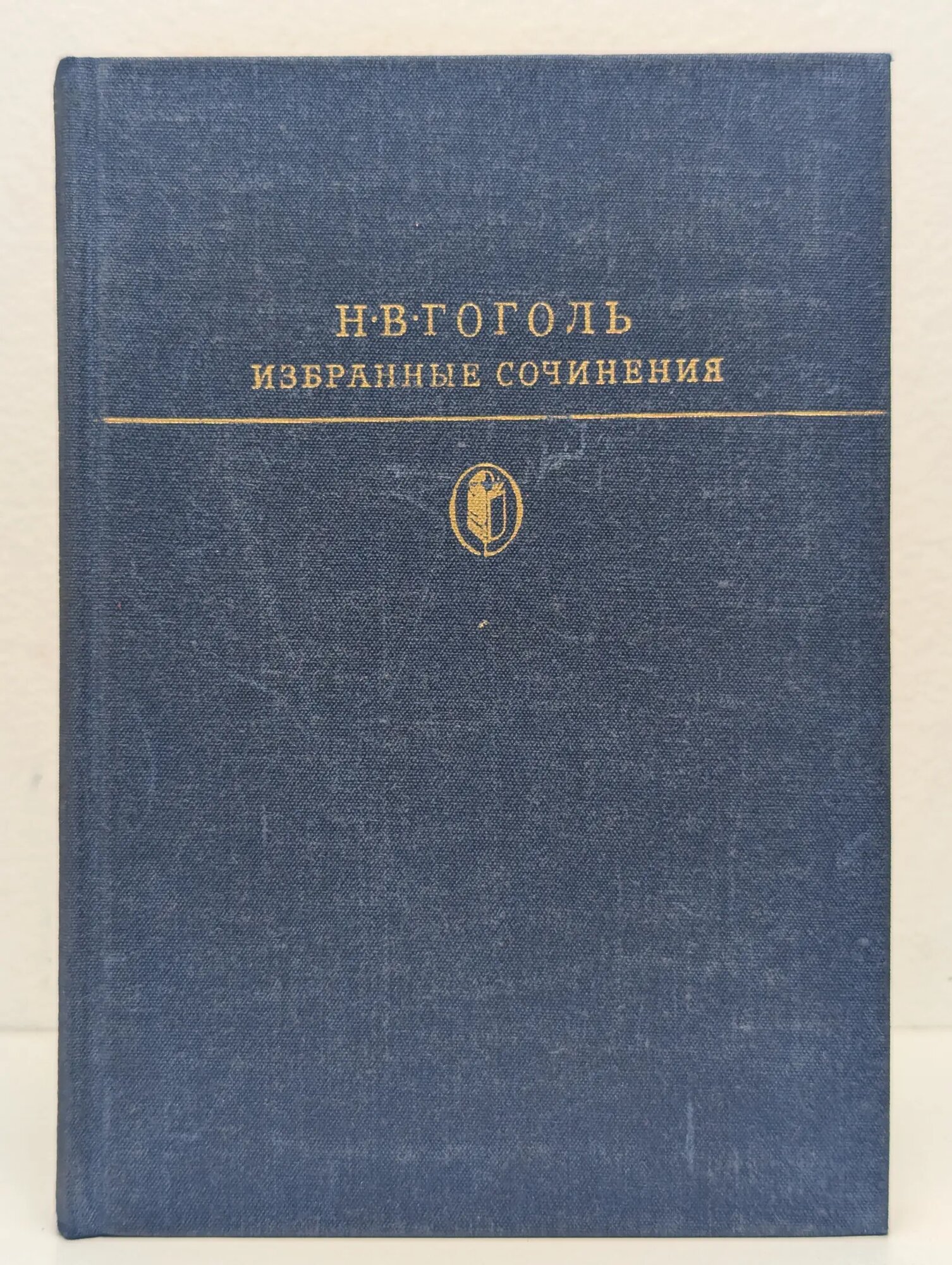 Н. В. Гоголь. Избранные сочинения в 2 томах. Том 2 Гоголь Николай Васильевич 1978