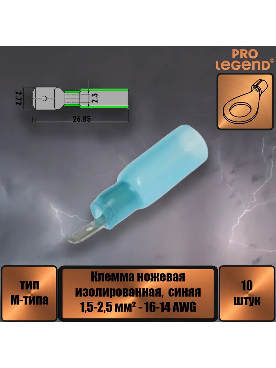 Клемма ножевая изолированная M-типа 2.8мм,15а,1.5-2.5,10шт