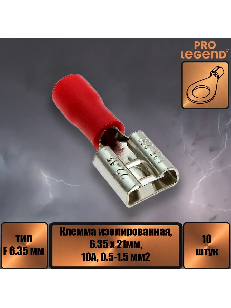 Клемма ножевая изолированная F-типа 6.35мм,10а,0.5-1.5,10шт