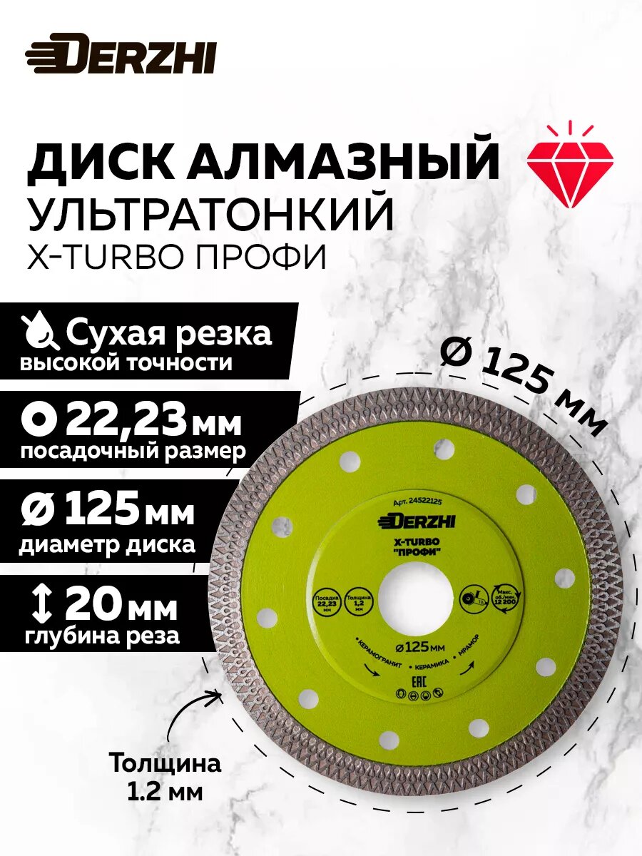 Диск алмазный по керамике, керамограниту, мрамору, круг отрезной Х-турбо, сухая резка 125*22,23мм профи Derzhi