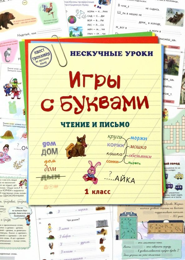 Игры с буквами. Чтение и письмо. 1 класс