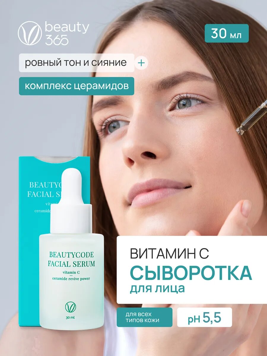 Сыворотка для лица с витамином С и церамидами, 30 мл