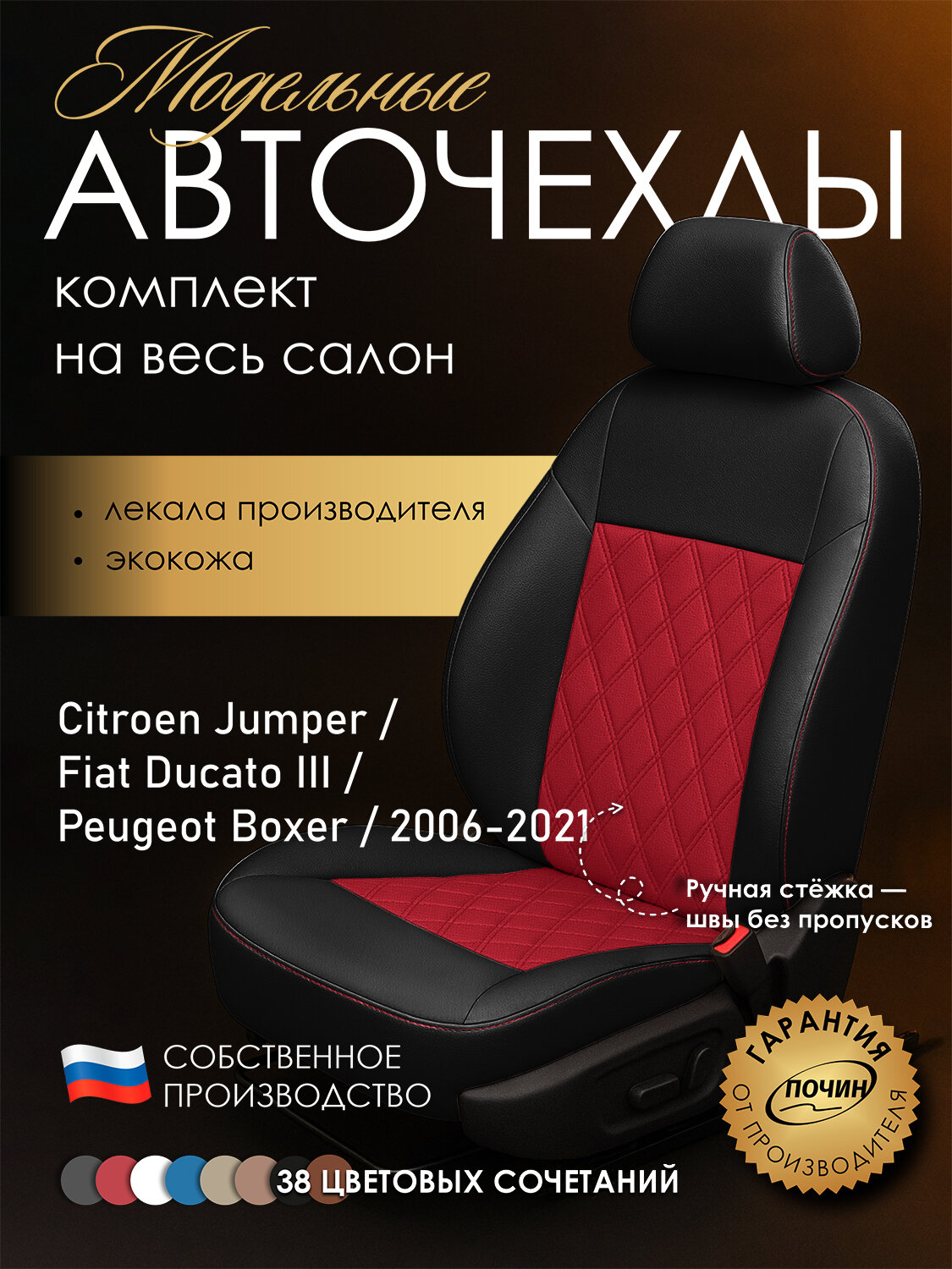 Авточехлы Citroen Jumper / Fiat Ducato / Peugeot Boxer "Двойной ромб" экокожа, черно-красный