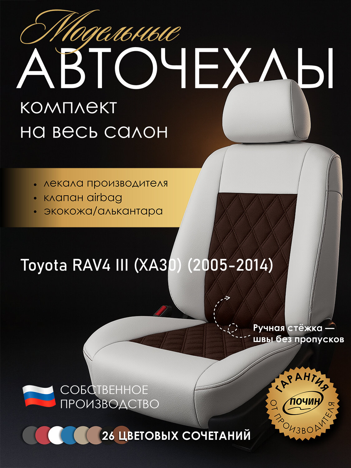 Авточехлы Toyota RAV4 III (XA30) "Двойной ромб" алькантара-экокожа, белый коричневый
