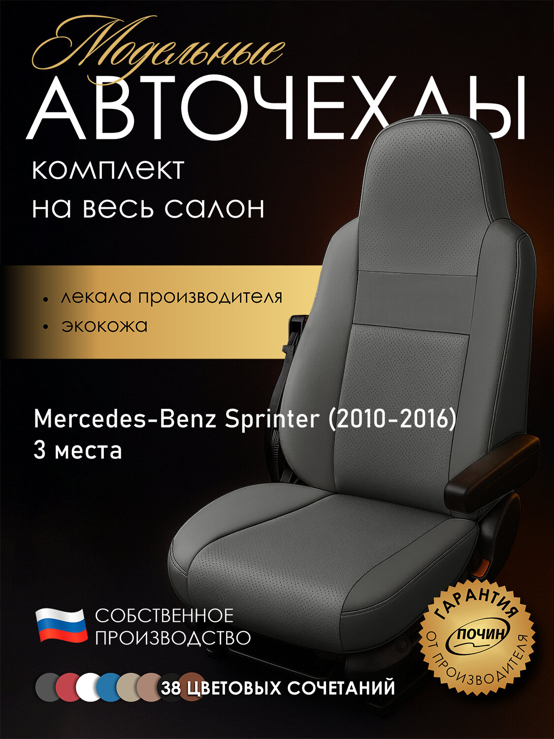 Авточехлы Mercedes-Benz Sprinter (1+2) (2010-2016) "Truck" экокожа, серый