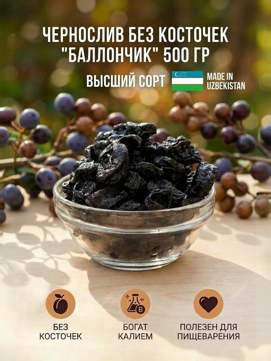 Чернослив Баллончик без косточек без сахара 500 гр