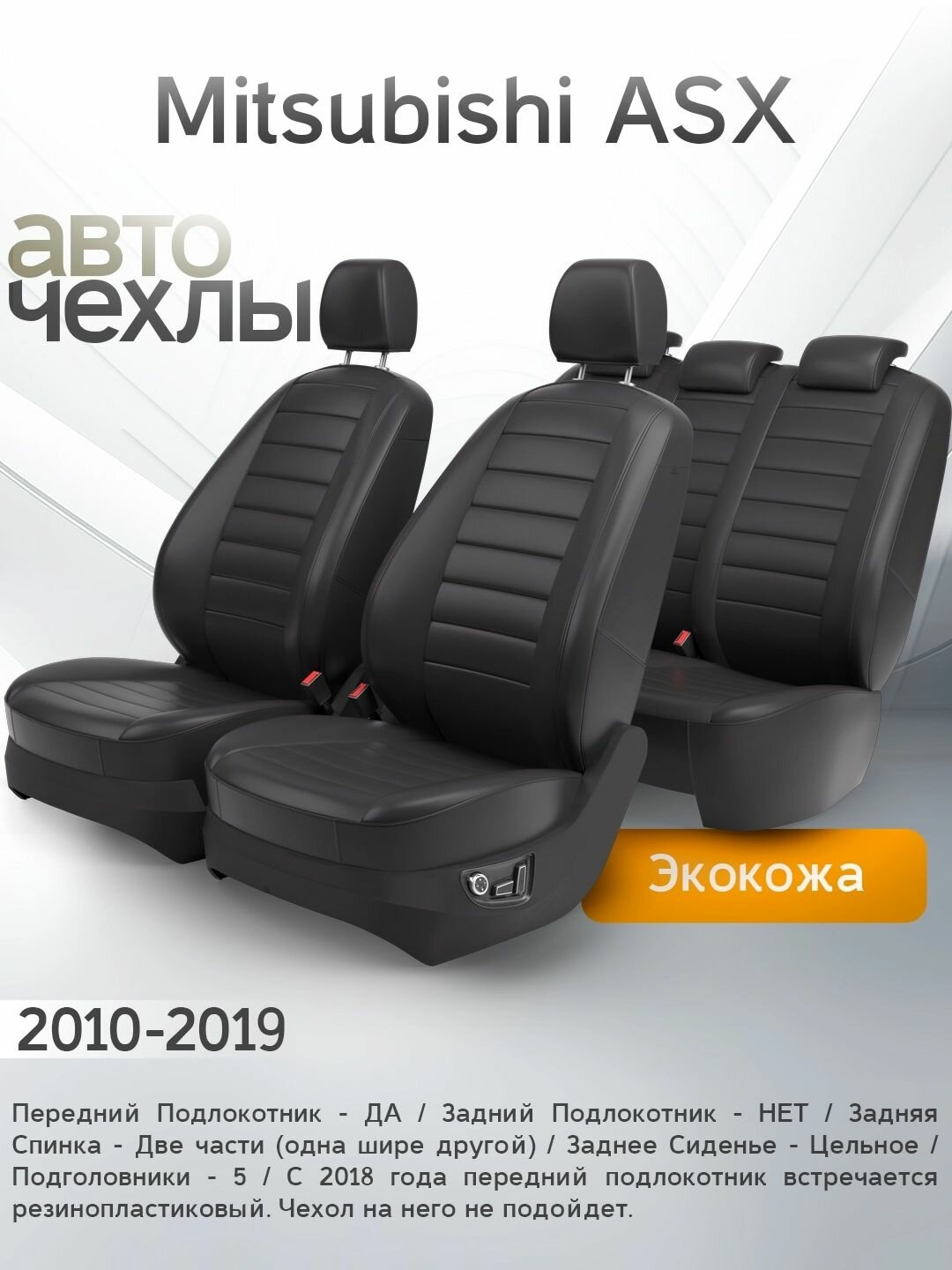 Чехлы на сиденья Mitsubishi ASX 2010-2019 (Экокожа) Серия PRO