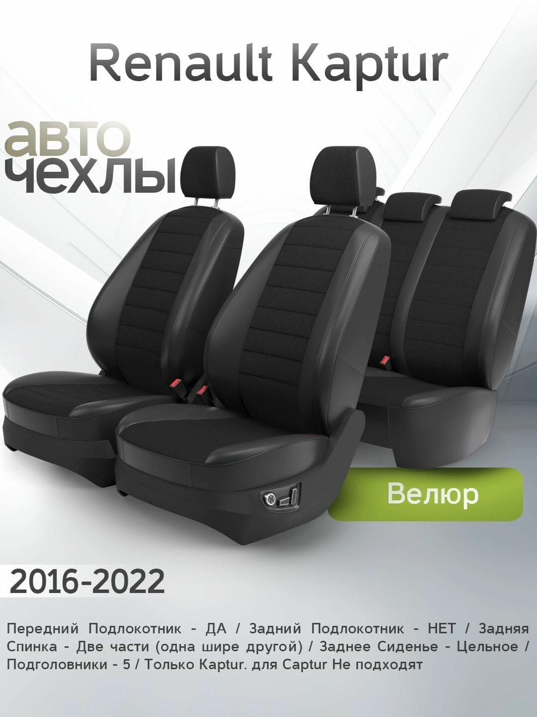 Чехлы на сиденья Renault Kaptur 2016-2022 (Велюр) Серия PRO