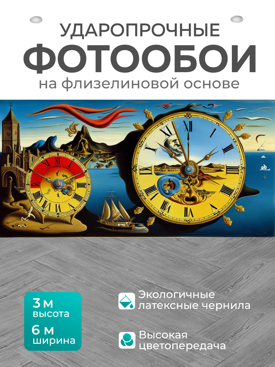 Фотообои моющиеся ударопрочные "Сальвадор дали с часами" 600x300 см. флизелиновые на стену