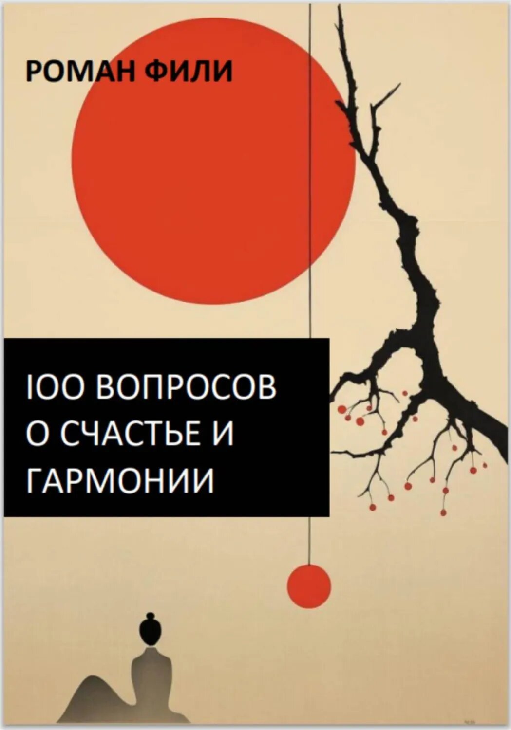 100 вопросов о счастье и гармонии [Цифровая книга]