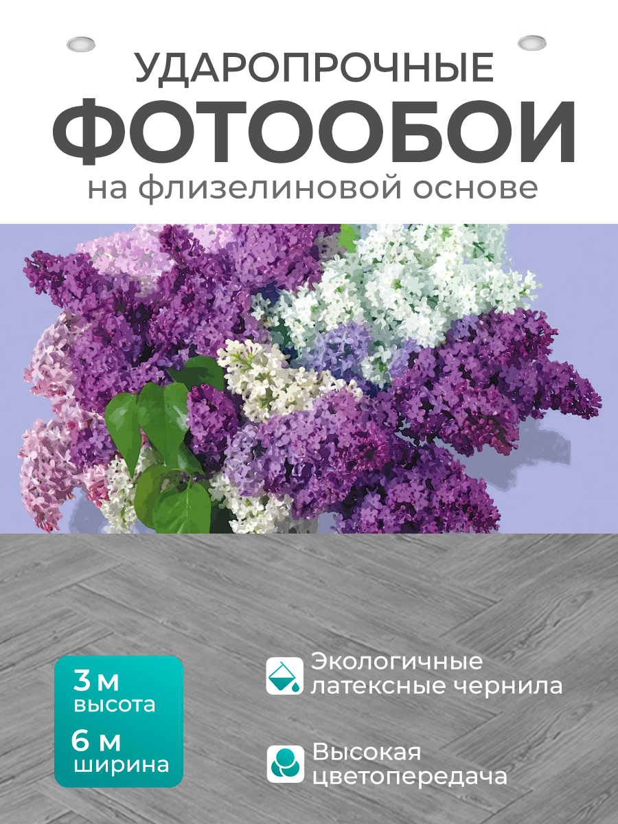 Фотообои моющиеся ударопрочные "Изобразительное искусство, картина, сирень" 600x300 см. флизелиновые на стену