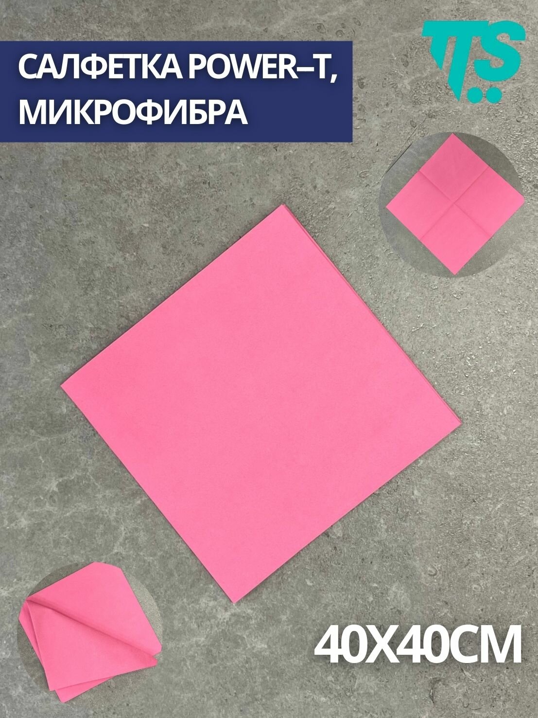 Салфетки TTS: Power-T, 40x40 см, нетканая, микрофибра, цвет светло красный (арт. TCH201010)