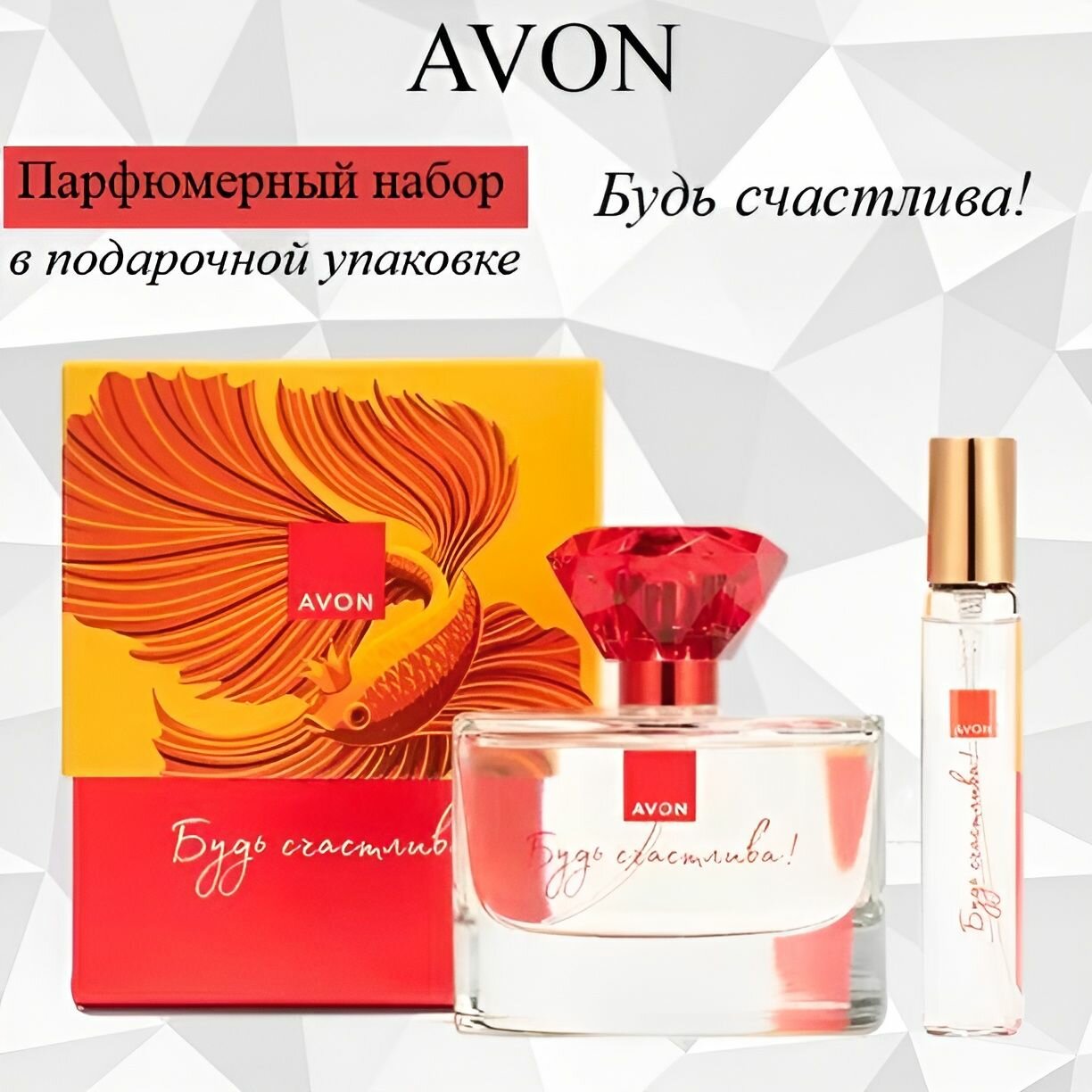 AVON/Эйвон Парфюмерный набор Будь счастлива Парфюмированая вода 45мл и 10мл