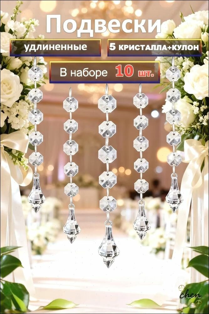 Подвеска для люстры, интерьерные, декоративный занавес 10шт