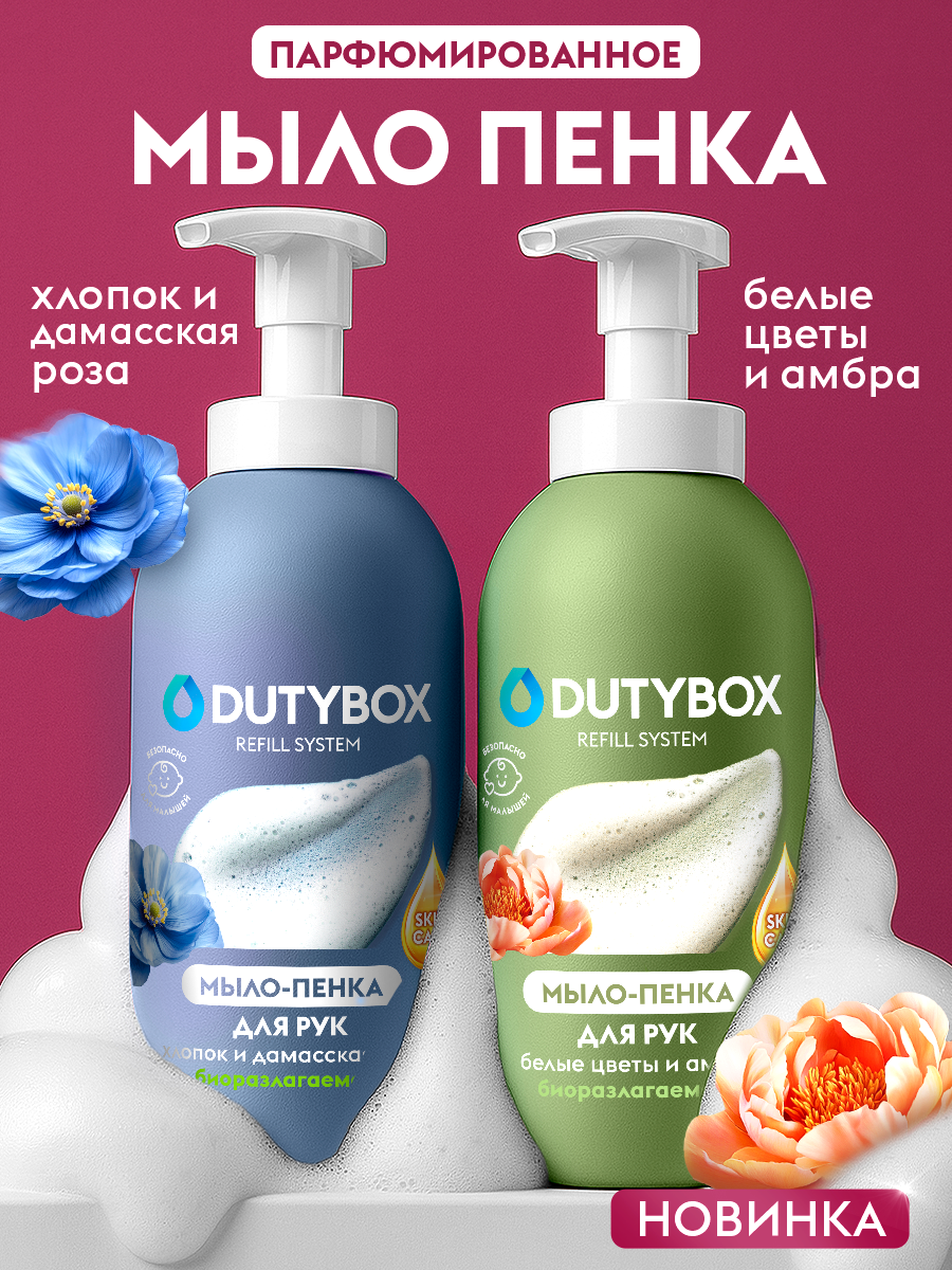 Жидкое мыло пенка для рук и тела DUTYBOX 2шт по 500мл с ароматами Белые цветы, амбра и Хлопок, дамасская роза