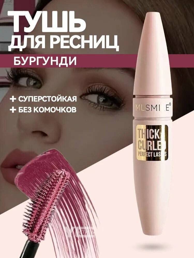 MLSMILE Y04 Тушь для ресниц бургунди подкручивающая и суперстойкая
