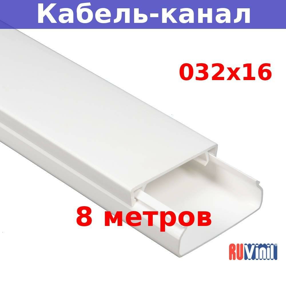Кабель-канал RuVinil 32х16х2000 мм белый (4 шт). двойная защелка