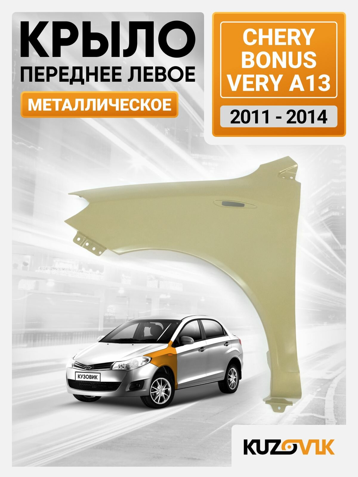 Крыло переднее левое для Чери Бонус Вэри А13 Chery Bonus Very A13 (2011-2014), новое металлическое под покраску заводское качество