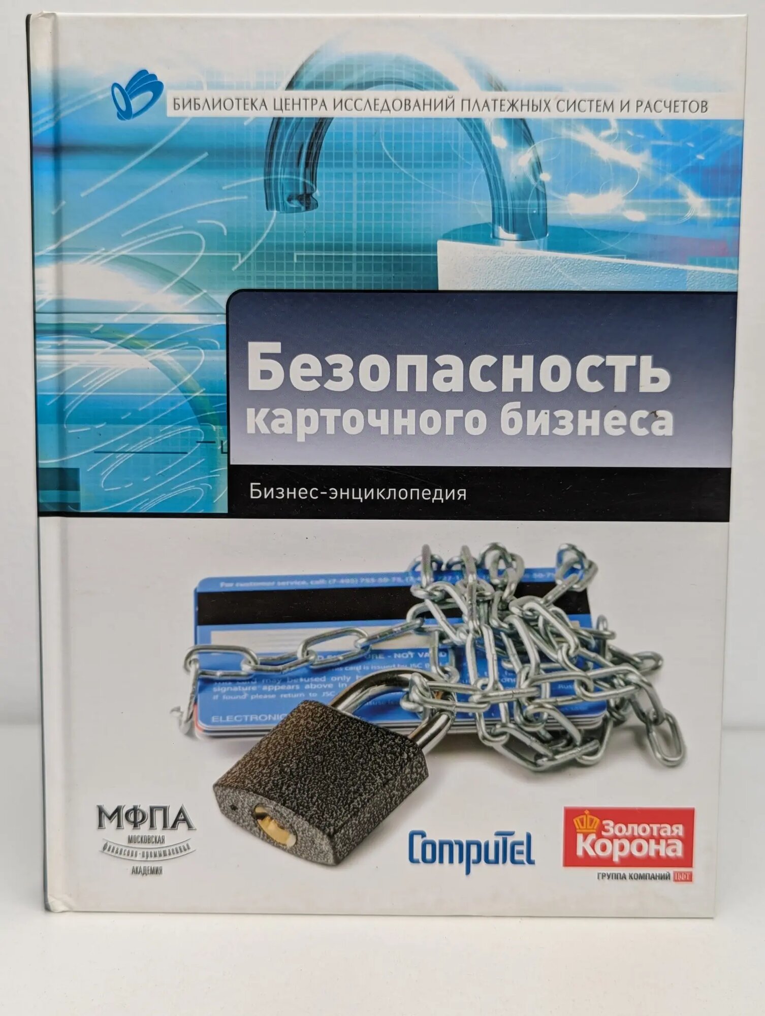 Безопасность карточного бизнеса. Бизнес - энциклопедия Воронин А. С. (ред.) 2012
