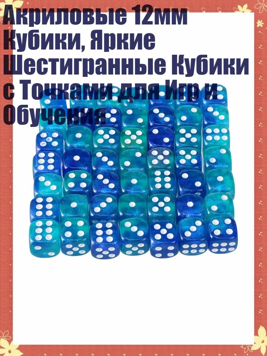 Акриловые 12мм Кубики, Яркие Шестигранные Кубики с Точками для Игр и Обучения, 03