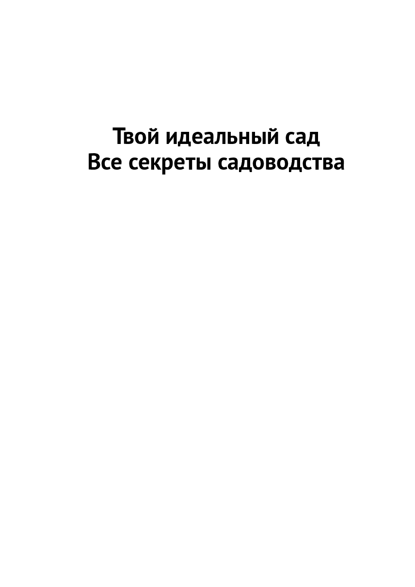 Твой идеальный сад — фото 1