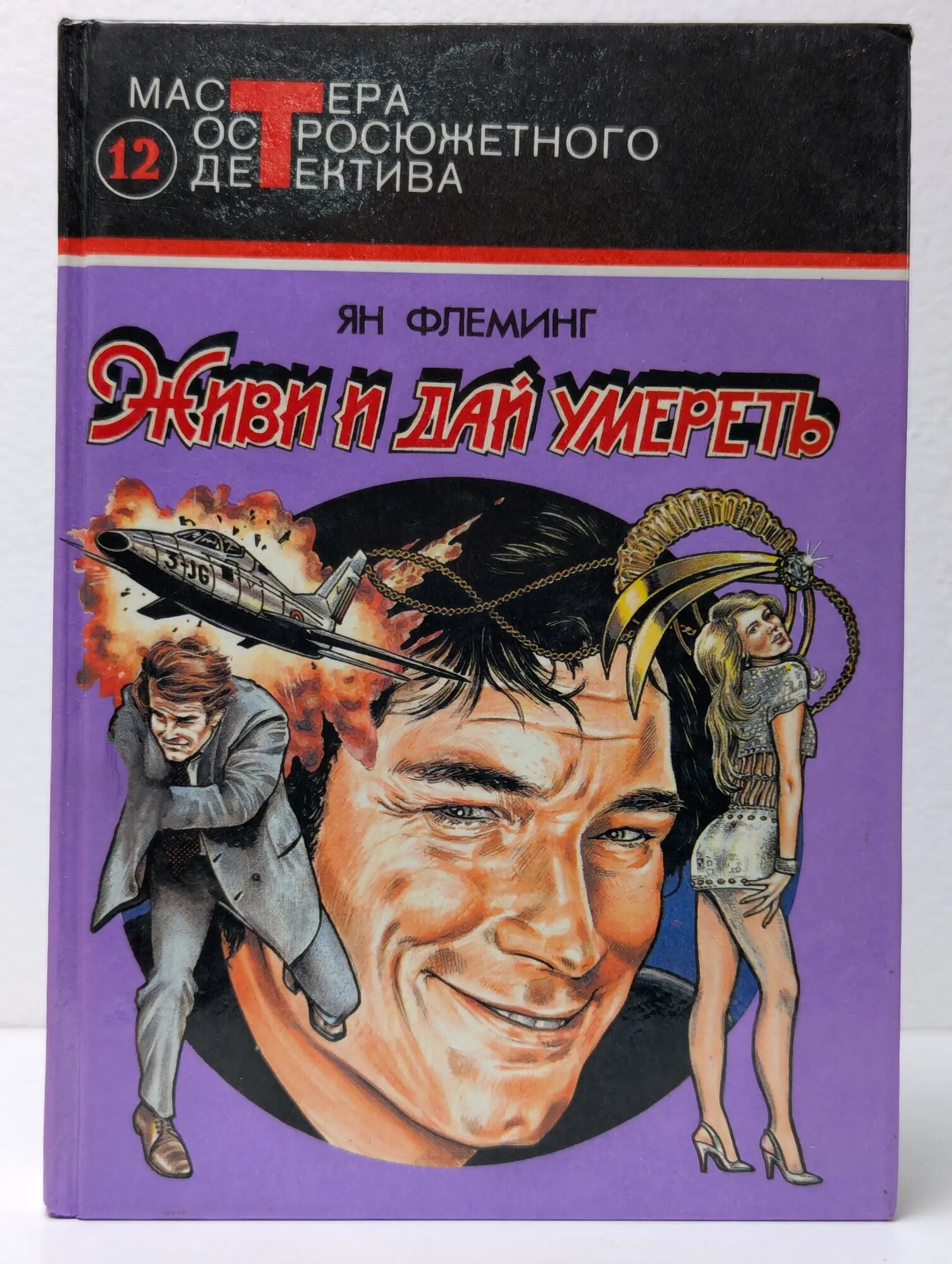 Мастера остросюжетного детектива. Выпуск 12. Живи и дай умереть Флеминг Ян 1992