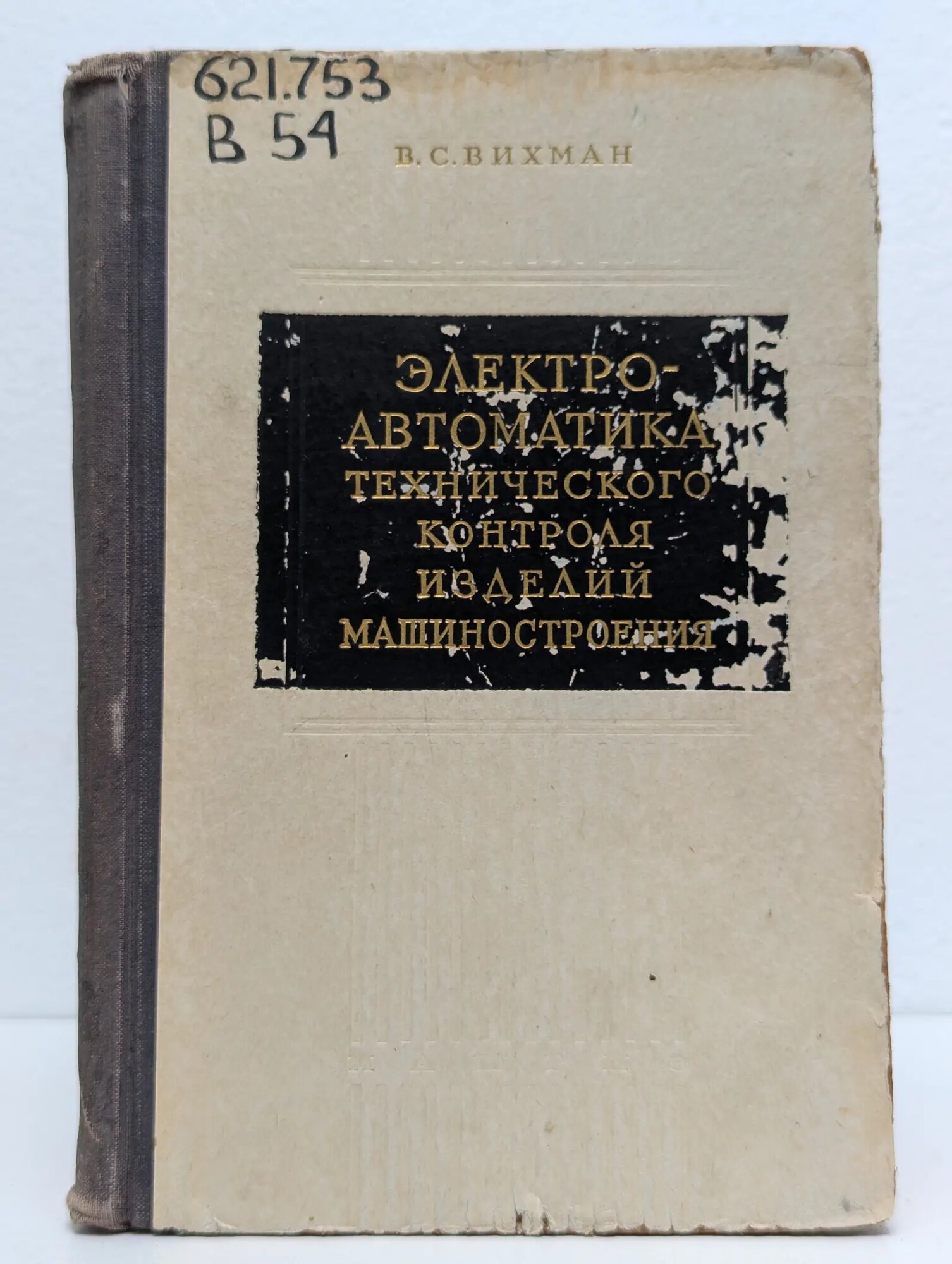 Электроавтоматика технического контроля изделий машиностроения Вихман Виктор Семёнович 1957