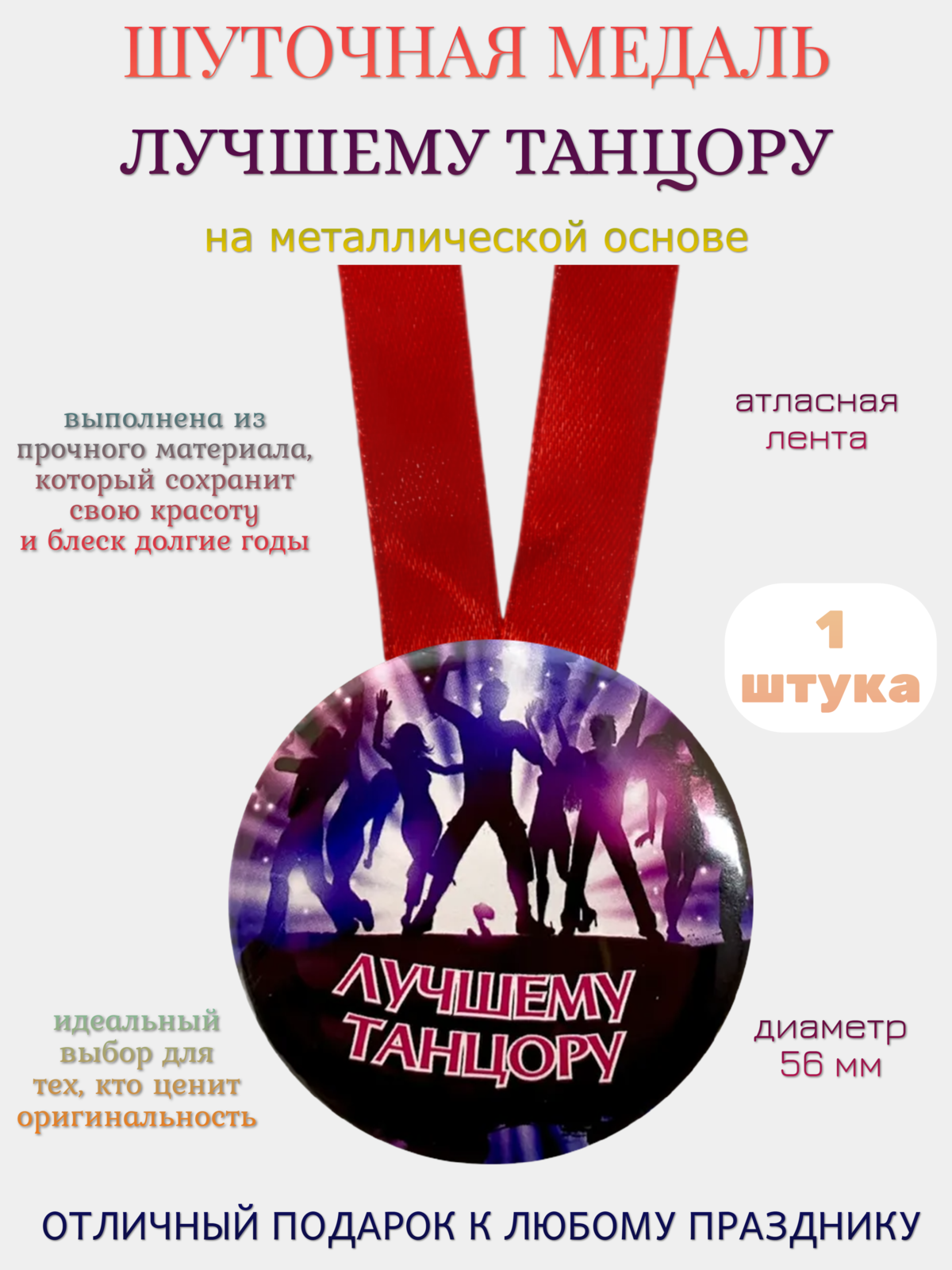 Медаль шуточная с атласной лентой "Лучшему танцору", диаметр 56 мм, на подложке