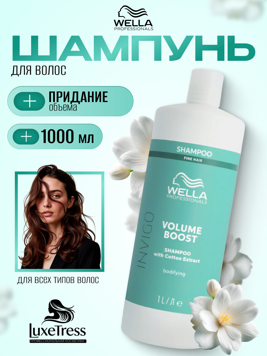 Wella Invigo Volume Boost Шампунь для придания объема, 1000 мл