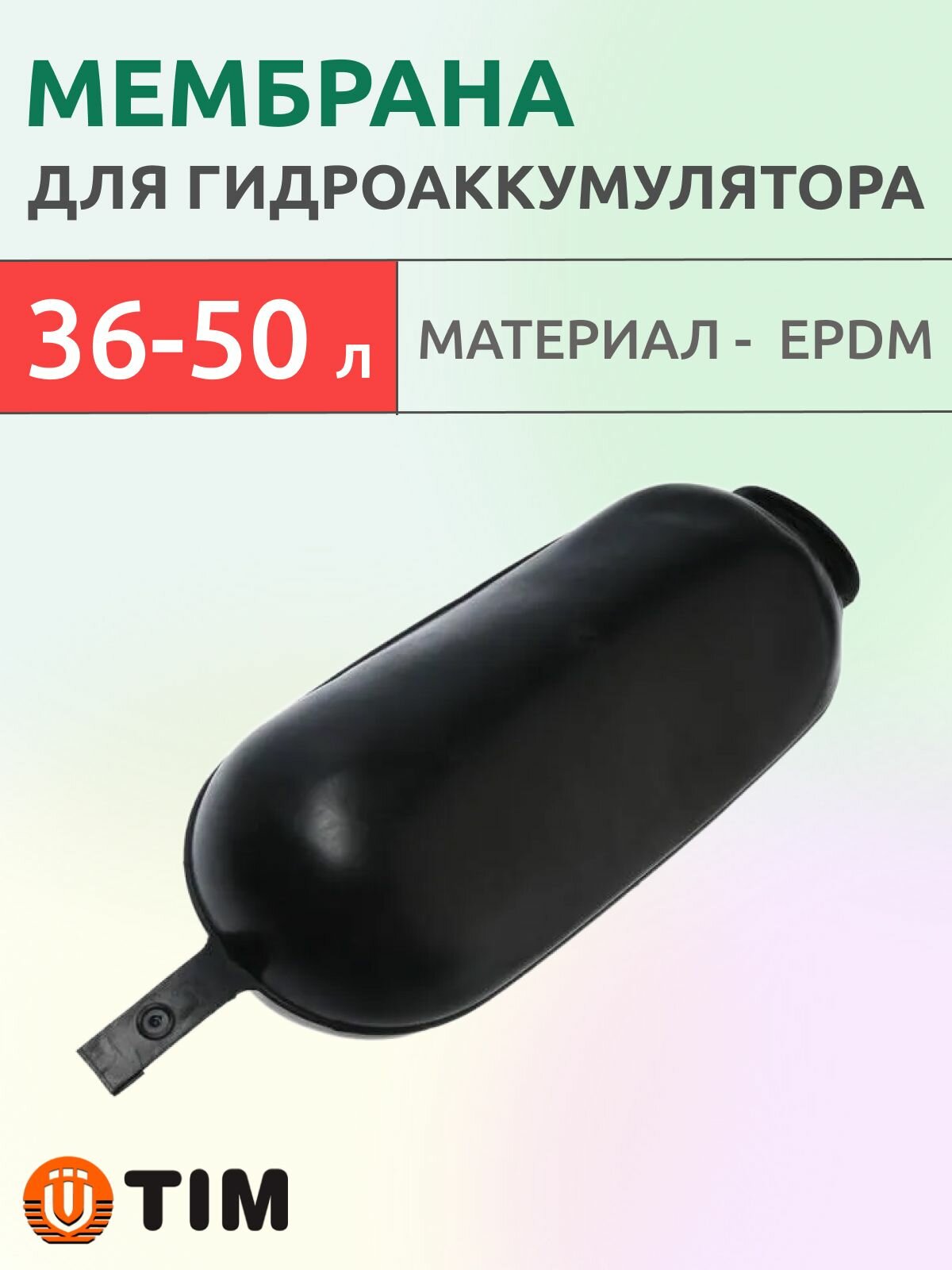 Мембрана 36-50 л. для гидроаккумуляторов и насосных станций, Tim MA-12