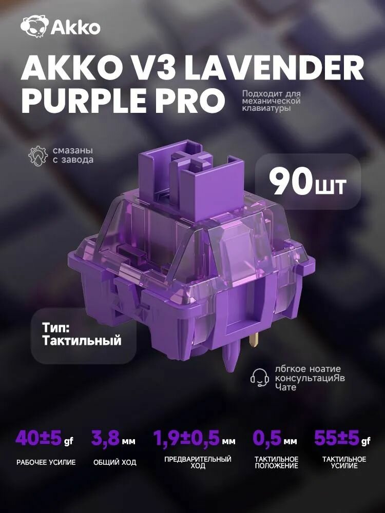 Переключатели Akko Custom Switch V3 Lavender Purple Pro 5-контактный Тактильный переключатель 40gf для механической клавиатуры (90 шт.)