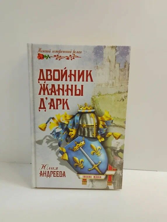 Двойник Жанны Д'арк