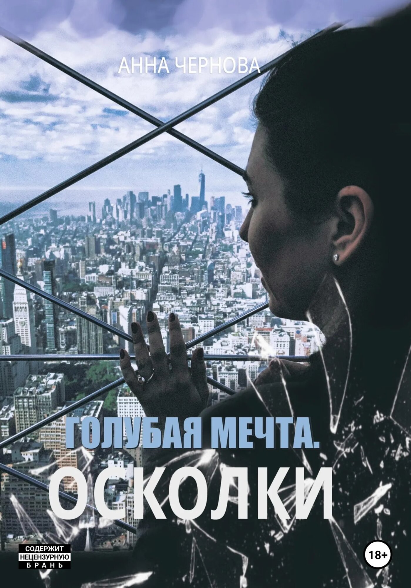 Голубая мечта. Осколки [Цифровая книга]