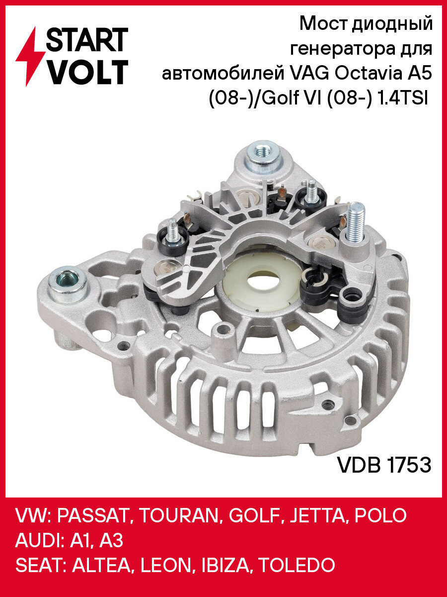 Мост диодный генератора для автомобилей VAG Octavia A5 (08-)/Golf VI (08-) 1.4TSI (с крышкой) VDB 1753 StartVolt