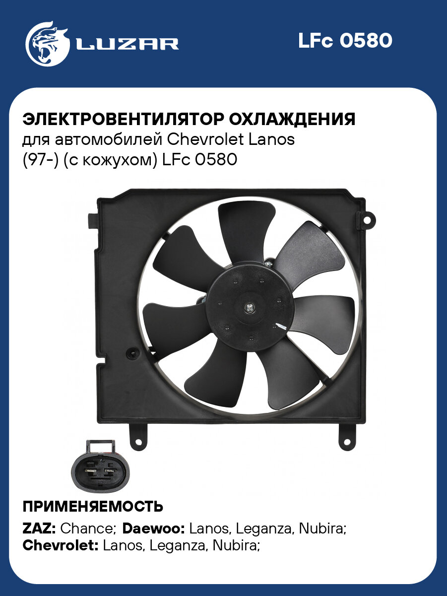Электровентилятор охлаждения для автомобилей Chevrolet Lanos (97-) (с кожухом) LFc 0580 LUZAR