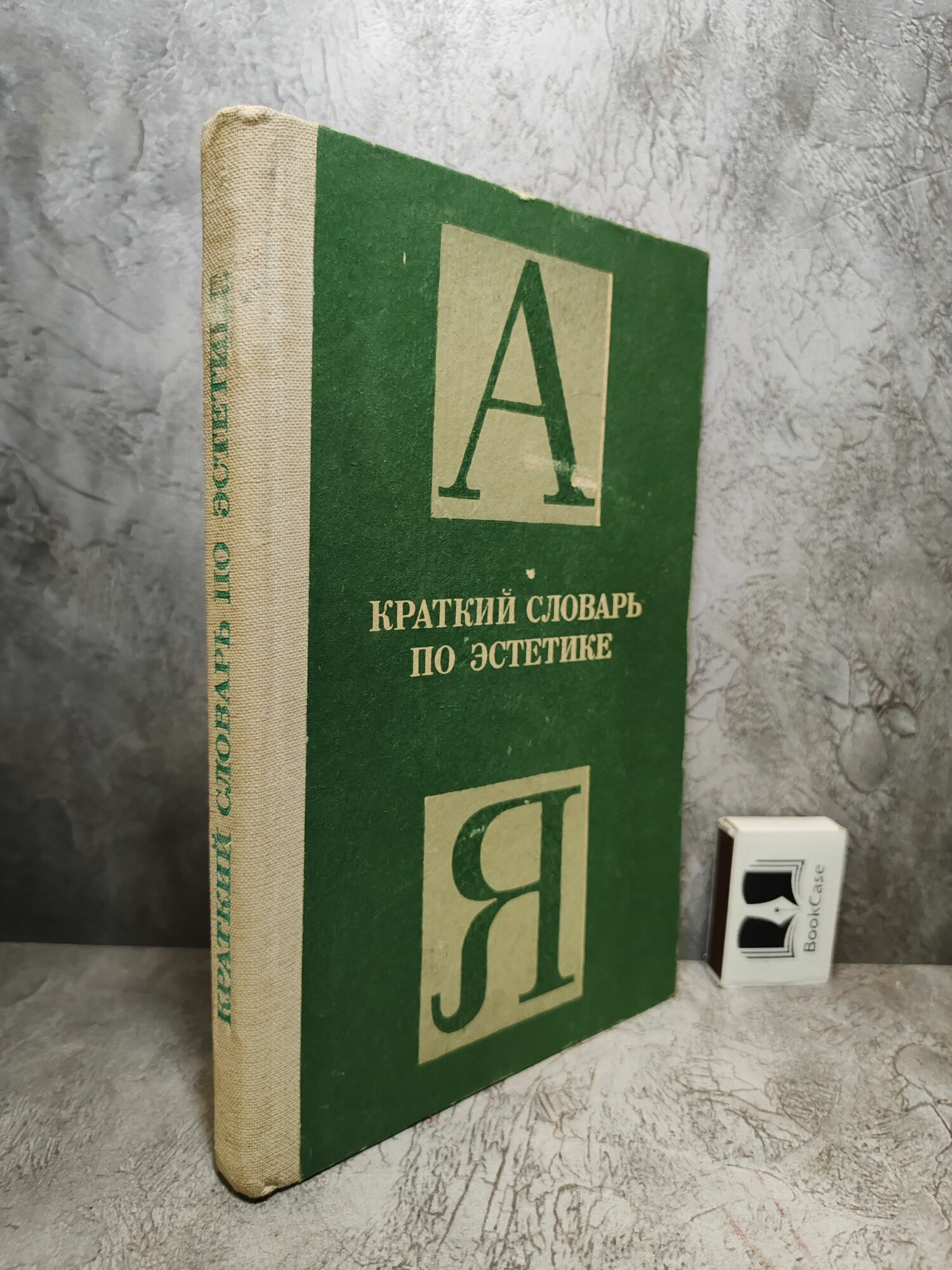 Краткий словарь по эстетике. Книга для учителя. (1983 г.)