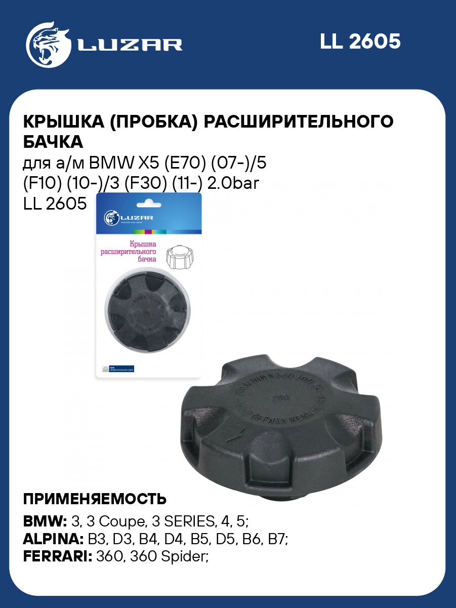 Крышка (пробка) расширительного бачка для а/м BMW X5 (E70) (07-)/5 (F10) (10-)/3 (F30) (11-) 2.0bar LL 2605 LUZAR