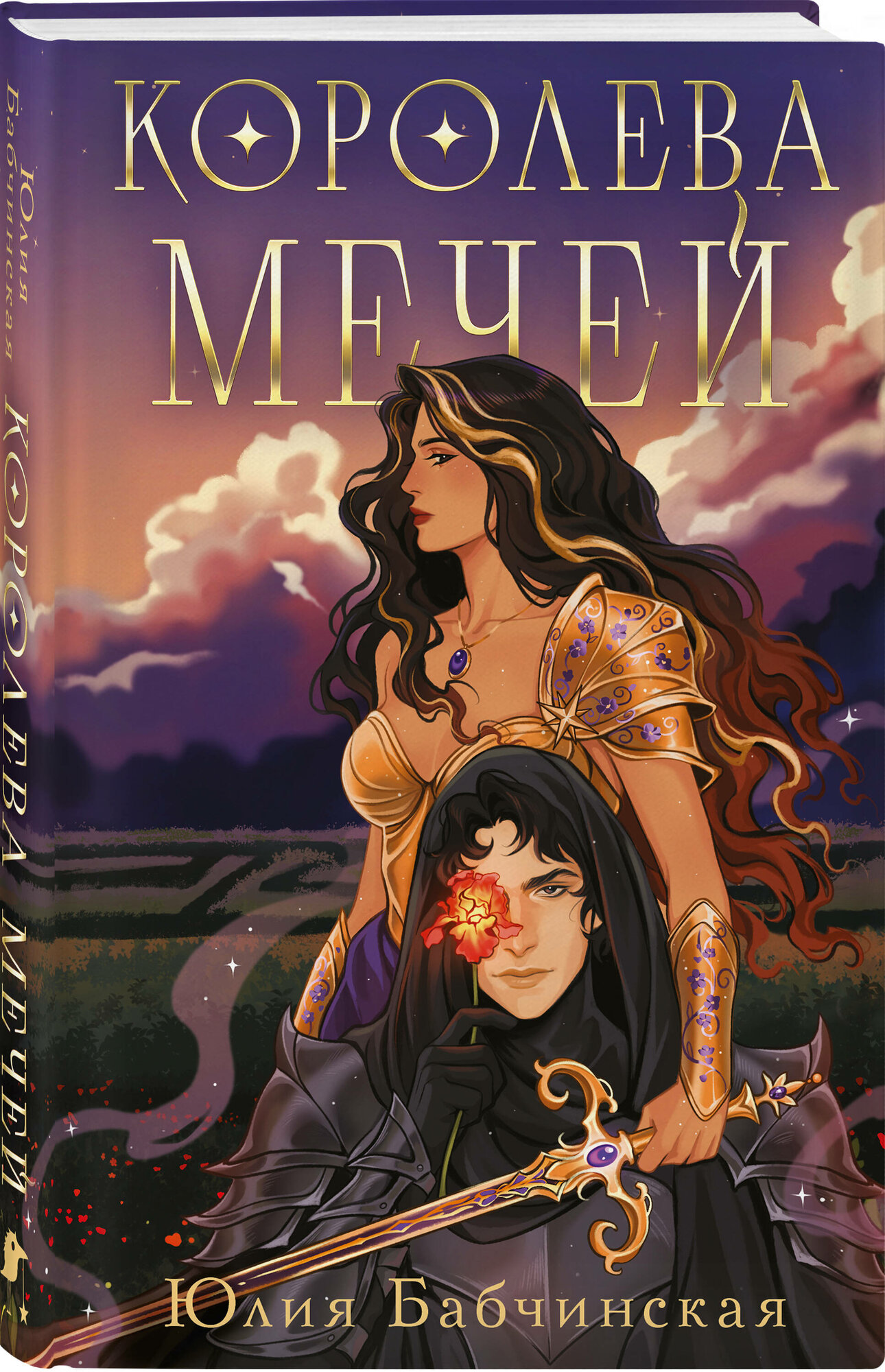 Бабчинская Ю. Д. Королева мечей